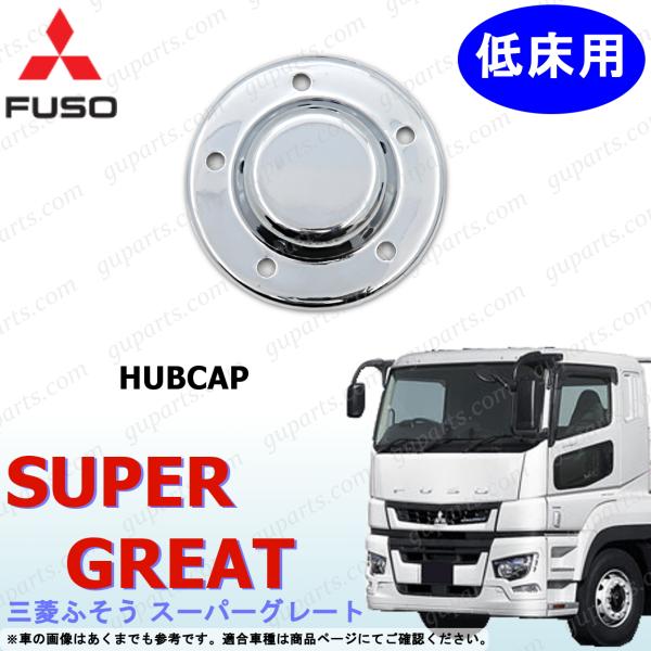 【ご注意！】ご購入前に必ず【商品説明・詳細】をご確認ください。検索キーワード ：三菱ふそう スーパーグレート 低床 平成8年6月〜 ハブキャップ ホイールキャップ 155mm クロームメッキ FP41 FP50 FP51 FP54 FP55...