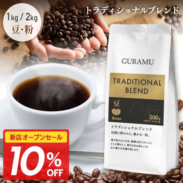 深いコクとバランスの良い味わいが楽しめる、定番のトラディショナルブレンド。朝の一杯から午後のひとときまで、毎日飲みたくなるコーヒーです。