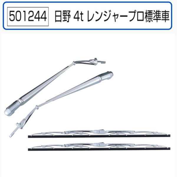 ●商品名:クロームメッキワイパーアーム＆ブレードセット●適合車：HINO　4トン レンジャープロ/エアーループレンジャー標準車（H14.1〜H29.4頃）※ワイド車不可。※最新モデルの’17レンジャーには適合しません。●メーカー：JETイノ...