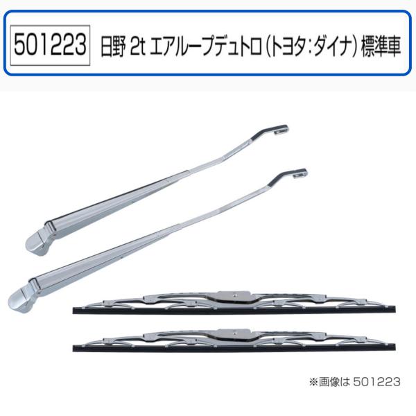 ●商品名:クロームメッキワイパーアーム＆ブレードセット●適合車：HINO　2トン エアループデュトロ 標準車（H23.6頃〜)●メーカー：JETイノウエ●材質：ワイパーアーム　　ステンレス　クロームメッキワイパーブレード　　真鍮　クロームメ...