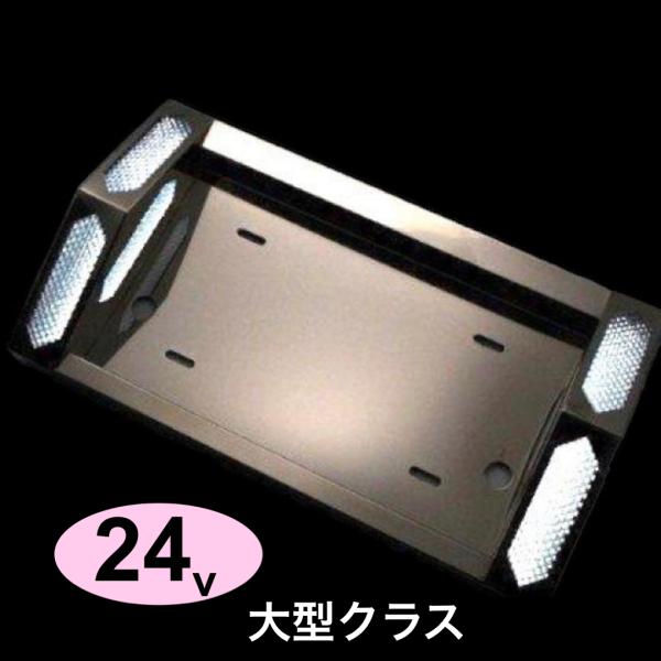 ●商品名：24V専用 LED （ホワイト）とんがりナンバープレート枠 大型クラス ●メーカー：ＪＥＴイノウエ製●材　質：ステンレス●サイズ：幅560X高さ305X厚さ100mm●LEDカラー：白（モニターによって実際のカラーと異なる場合がご...