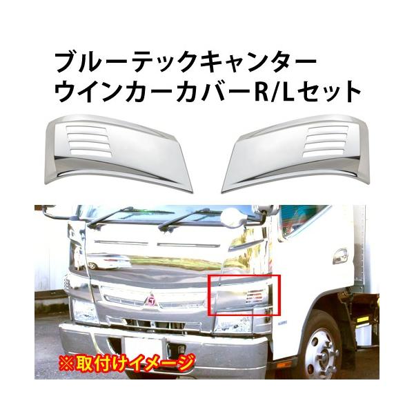 ●商品名： ふそう2トン ブルーテックキャンターウインカーカバ-左/右セット ●メーカー：JETイノウエ　526514●材　質：樹脂クロームメッキ●取付方法：両面テープ貼付式(両面テープは貼り付けてあります。)●適合車種：三菱FUSO・ 2...