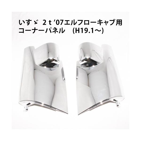 ●商品名：いすゞ 2トン ’07エルフローキャブ用メッキコーナーパネル（左右セット）●メーカー：JETイノウエ　571407、571408●材質：樹脂/クロームメッキ●適合車種：ISUZU・07エルフローキャブ用　H19.1〜※最新型エルフ...