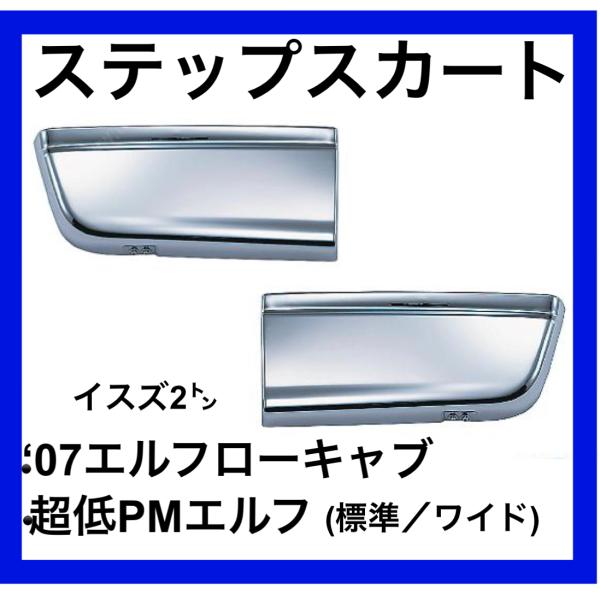●商品名：ステップスカート ●メーカー：JET イノウエ　572308●材質：樹脂 クロームメッキ交換式●適合車種：ISUZU　（H16.6〜頃）※最新型エルフは確認中です・いすゞ２t：'07エルフ ローキャブ車　標準/ワイド車　左右セット...