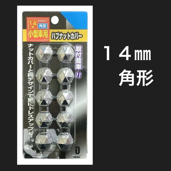 1パックの価格です●商品名：角型　14mm ハブナットカバー　10個入り●メーカー：JETイノウエ　500641●材質：クロームメッキ仕上げ●規格：主に２ｔ車・ナットカバーに合わせて装飾できるリヤハブナット用のナットカバー。角型のナットカバ...