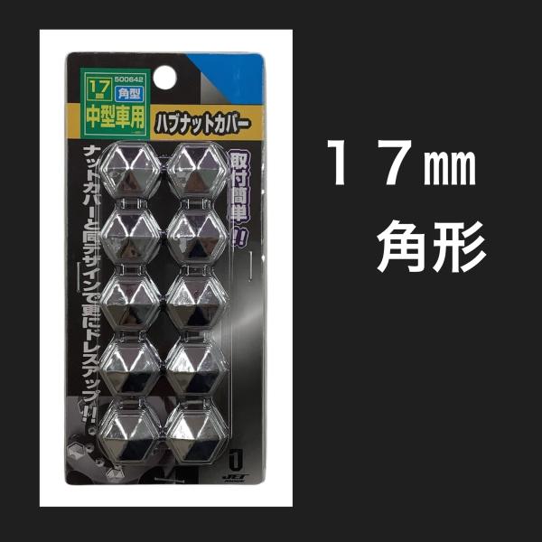 1パックの価格です●商品名：角型　17mm ハブナットカバー　10個入り●メーカー：JETイノウエ　500642●材質：クロームメッキ仕上げ規格：主に４ｔ車・ナットカバーに合わせて装飾できるリヤハブナット用のナットカバー。角型のナットカバー...
