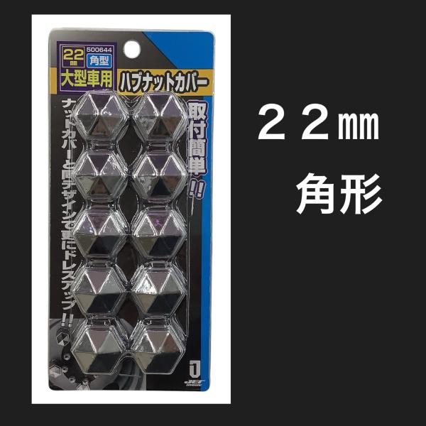 1パックの価格です●商品名：角型　22mm ハブナットカバー　10個入り●メーカー：JETイノウエ　500644●材質：クロームメッキ仕上げ●規格：主に大型車・ナットカバーに合わせて装飾できるリヤハブナット用のナットカバー。角型のナットカバ...