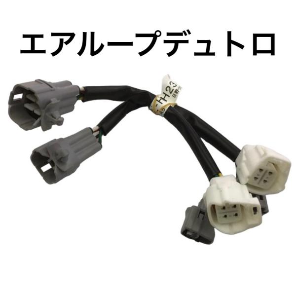 ●商品名:小糸LEDテール用 コネクタ変換ハーネス エアループデュトロ用 L/R 2個(1台分) セット [LEDRCLHSH230]●メーカー：KOITO（株式会社小糸製作所）製●24ｖ専用●適合車：エアループデュトロ 標準/ワイド H2...