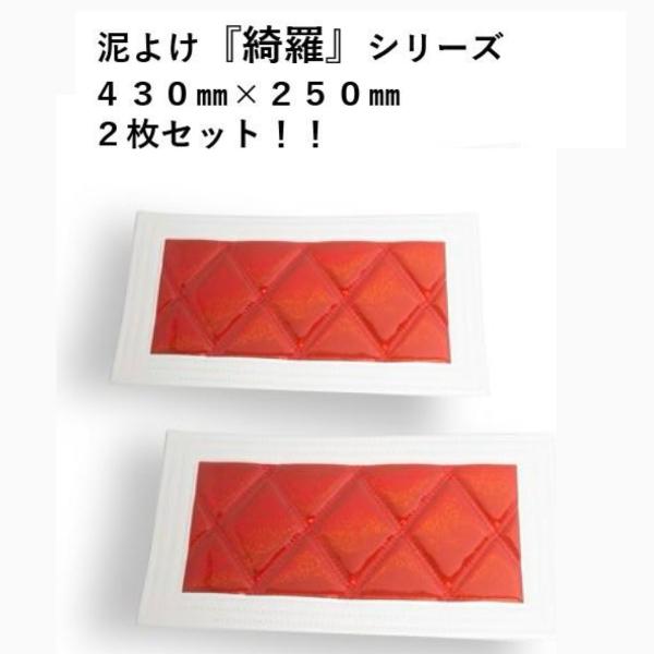 抜群の光沢とラメラメ感！Ｗステッチ縫製＆立体感！！トラック用のたれゴム ！マッドガードです！●商品名：『綺羅-キラ-』ウレタン入り泥除け　２枚組●メーカー：JETイノウエ●サイズ：横430mmX縦250mm（2枚セット）フチ巾：40mm●カ...