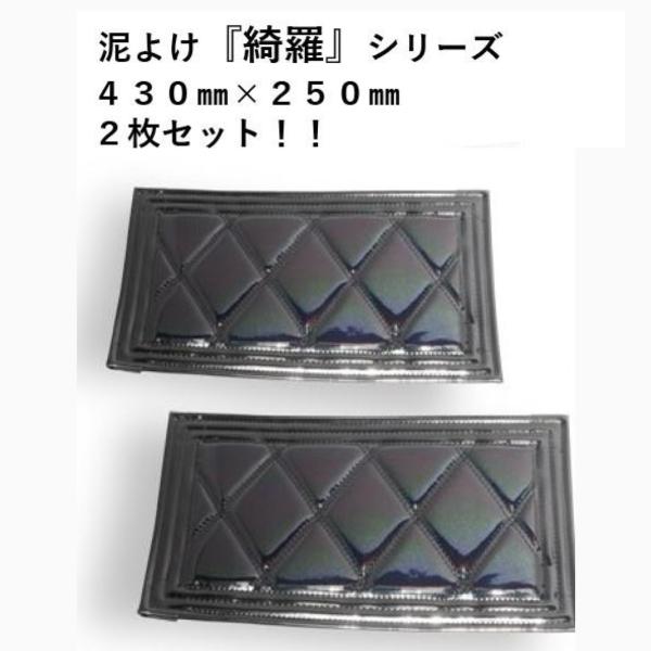 抜群の光沢とラメラメ感！Ｗステッチ縫製＆立体感！！トラック用のたれゴム ！マッドガードです！●商品名：『綺羅-キラ-』ウレタン入り泥除け　２枚組●メーカー：JETイノウエ●サイズ：横430mmX縦250mm（2枚セット）フチ巾：40mm●カ...
