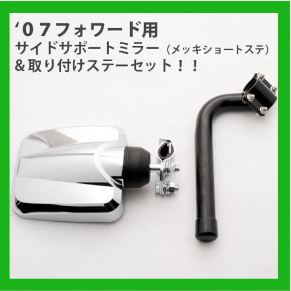 ★サイドサポートミラーが取り付け困難だった、07フォワードの専用ステと、日本製の平面ミラー(ショートステタイプ)セットです！●商品名:いすゞ０７フォワード用取り付けステー＆ミラーセット(メッキ)■取り付けステ：JETイノウエ製　570985...