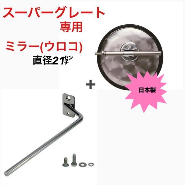 ●適　合：スーパーグレート吊り下げ式ミラー　平成12年2月〜★FB-20CU ロードビューミラー平面ウロコ 丸棒タイプと570996スーパーグレート吊り下げ式ミラー専用のステセットです！【ミラーに付属している丸パイプステは使用しません】ミラ...