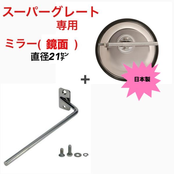 ●適　合：スーパーグレート吊り下げ式ミラー　平成12年2月〜★FB-20C ロードビューミラー平面（鏡面） 丸棒タイプと570996スーパーグレート吊り下げ式ミラー専用のステセットです！【ミラーに付属している丸パイプステは使用しません】ミラ...