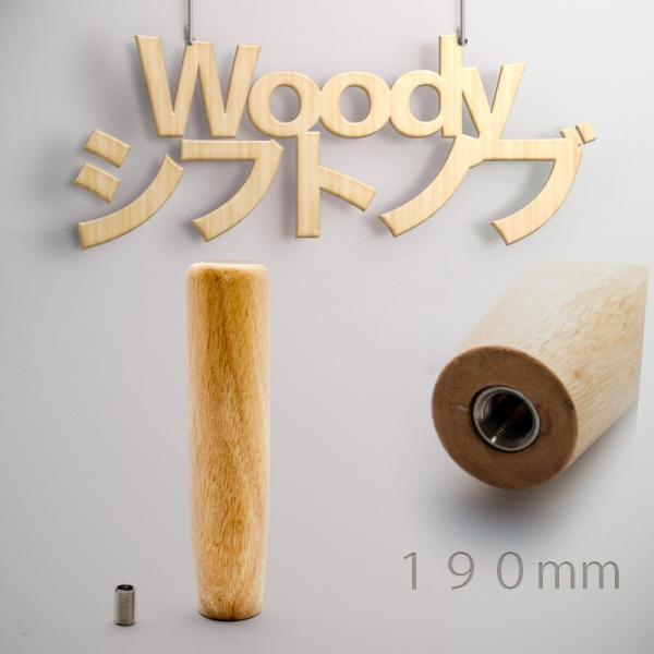 ●商品名:ウッド（本物の木）シフトノブ 190mmタイプ●メーカー：JETイノウエ●サイズ：長さ:190mmX太さ:約40mm　丸みのあるタイプ●ネジピッチ：12X1.25（10X1.25 アダプター付）必ず車側の口径サイズをご確認下さい。...