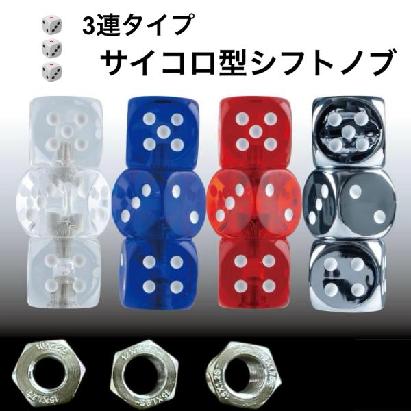 ３連タイプ透明感（クロームメッキ除く）のある大きさのサイコロノブ。３種の口径変換アダプター付属。★新商品　●商品名：3連　サイコロノブ●メーカー：JETイノウエ●高さ：約14.5センチ　直径：約5.5センチ1個の価格ですご希望のカラーをお選...