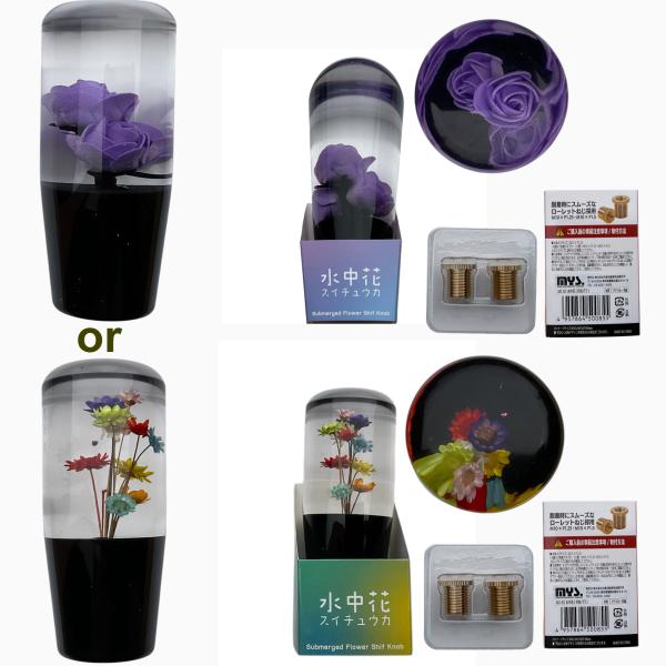 レトロっぽい　シフトノブサイズ ●高さ：約10センチ　　 　直径：約4.3センチ1個の価格ですご希望のフラワーをお選びください。花の形大きさ等　1点ごとにより写真と異なります。●紫　小花●ミックス　水中花付属品（口径変換アダプター）●10×...