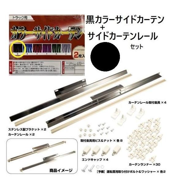 新製品●エアループデュトロ（Ｈ23.6〜）【日野2トン　標準車/ワイド車!!】セット内容★サイドカーテンブラケット、カーテンレールのSET★黒色カラーサイドカーテン幅100cmｘ丈80cm　2枚組　針金フック16個入りポリエステル100％　...