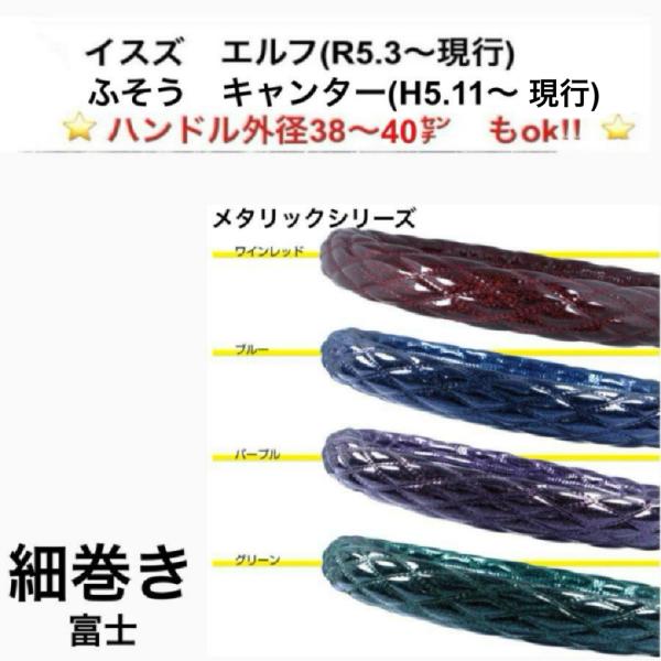 店頭でも大人気！トラック用ハンドルカバー！適応車種●２トン　三菱 キャンター(H5.11〜現行)●2トン　いすゞ‘23エルフ (R5.3〜現行)●商品名：MocoMoco　シリーズ●メーカー：ＪETイノウエ製●太　さ：細巻き富士 約46ｍｍ...