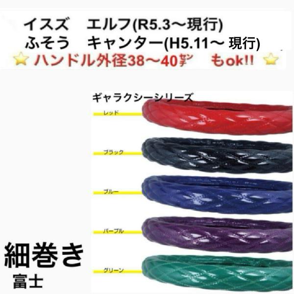 店頭でも大人気！トラック用ハンドルカバー！適応車種●２ｔ　三菱 キャンター(H5.11〜現行)●２ｔ　いすず '23エルフ（R5.3頃〜）●商品名：MocoMoco　シリーズ●メーカー：ＪETイノウエ製●太　さ：細巻き富士 約46ｍｍ（※ハ...