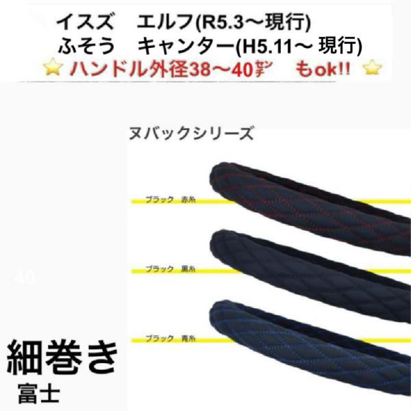 ★サイズ：外径38〜40センチ特徴：ヌバック調は手にしっとりとした肌触りで落ち着いた雰囲気のハンドルカバーです。●イスズ　’23エルフ（Ｒ5.3頃〜） ●ふそう　キャンター(H5.11〜現行)★　その他　外寸38〜40センチのミニバン　1Ｂ...