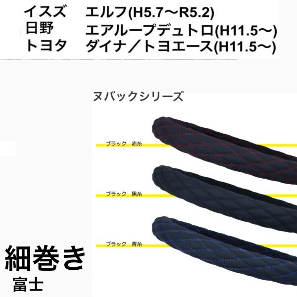 特徴：ヌバック調は手にしっとりとした肌触りで落ち着いた雰囲気のハンドルカバーです。適応車種●２ｔ　いすゞ エルフ（H5.7頃〜Ｒ５.２頃）新型エルフは不可●２ｔ　日野 デュトロ（H11.5頃〜現行）●２ｔ　トヨタ ダイナ/トヨエース（H11...
