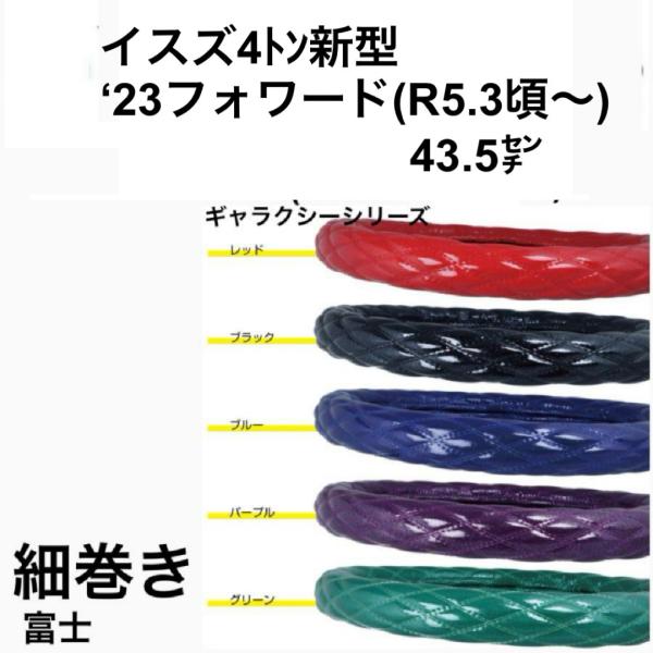 店頭でも大人気！トラック用ハンドルカバー！適応車種●４ｔ　イスズ　’23フォワード（Ｒ5.3頃〜）●商品名：MocoMoco　シリーズ●メーカー：ＪETイノウエ製●太　さ：細巻き富士 約46ｍｍ（※ハンドルを包む太さです。かぶり具合はハンド...