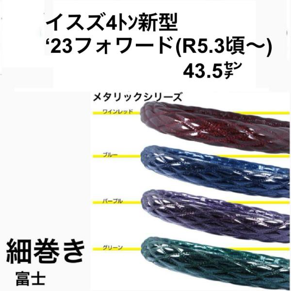 店頭でも大人気！トラック用ハンドルカバー！適応車種●４ｔ　イスズ’23フォワード（ＨＲ5.3頃〜）●商品名：MocoMoco　シリーズ●メーカー：ＪETイノウエ製●太　さ：細巻き富士 約46ｍｍ（※ハンドルを包む太さです。かぶり具合はハンド...