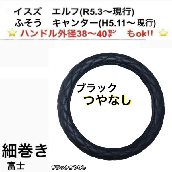 ★ブラックつやなし店頭でも大人気！トラック用ハンドルカバー！適応車種●イスズ　’23エルフ（Ｒ5.3頃〜） ●ふそう　キャンター(H5.11〜現行)★　その他　外寸38〜40センチのミニバン　1ＢＯＸ　ＲＶ　乗用車　等もＯＫ！！●商品名：M...