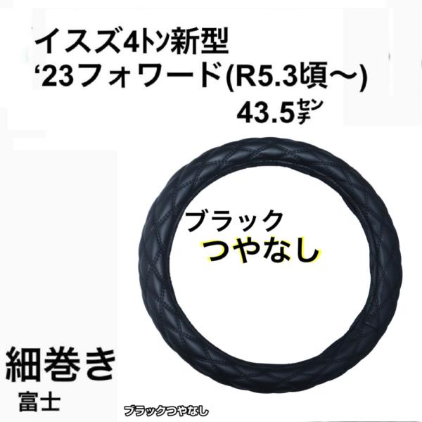 ★ブラックつやなし店頭でも大人気！トラック用ハンドルカバー！適応車種●４ｔ　イスズ’23フォワード（ＨＲ5.3頃〜）●商品名：MocoMoco　シリーズ●メーカー：ＪETイノウエ製●太　さ：細巻き富士 約46ｍｍ（※ハンドルを包む太さです。...