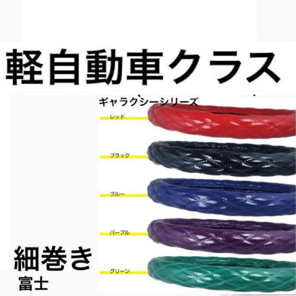 店頭でも大人気！ハンドルカバー！適応車種●商品名：軽自動車クラスの ハンドルカバー●メーカー：JETイノウエ●太　さ：富士　細巻　約46mm（※ハンドルを包む太さです。握り具合はハンドルの太さにより異なります）●サイズ：外径36〜37センチ...