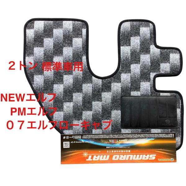 トラック用品●商品名：いすゞ2ｔ標準車専用　ＮＥＷエルフ ＰＭエルフ 07エルフローキャブ サムロマット　23エルフ不可運転席のみ●カラー：グレー●メーカー：TURN製●適合車種：Ｈ5.8頃〜R5.2　いすゞ2ｔ標準専用　ＮＥＷエルフ ＰＭ...