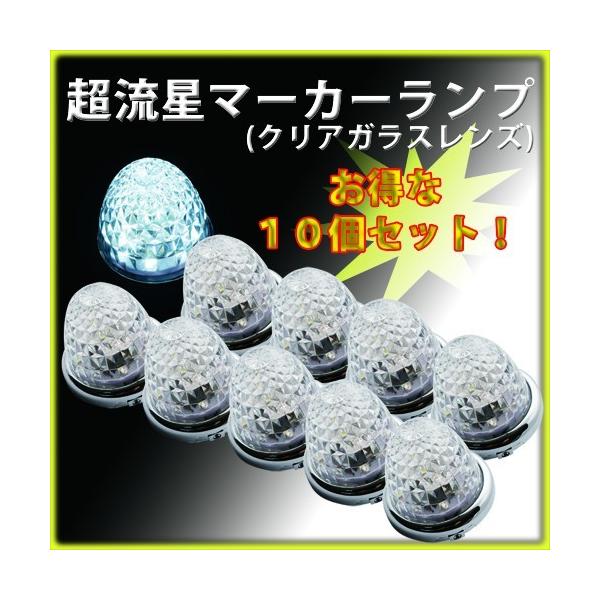 【グランプリ京都】　仕様！！お得な10個セット！超流星　LED使用！ガラスレンズのクリアで鮮明な輝き！YAC 超流星LED（DC12/24V共用）とCV-121ランプを組み合わせた【グランプリ京都】仕様のマーカーランプです！●商品名：超流星...