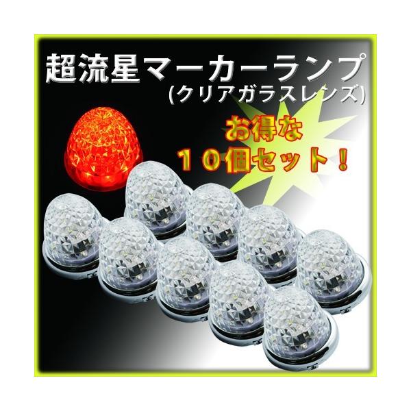 【グランプリ京都】　仕様！！お得な10個セット！超流星　LED使用！ガラスレンズのクリアで鮮明な輝き！YAC 超流星LED（DC12/24V共用）とCV-121ランプを組み合わせた【グランプリ京都】仕様のマーカーランプです！●商品名：超流星...
