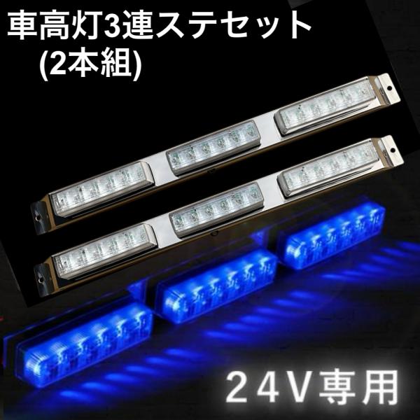 お買い得！！●商品名：流星Re6 LED車高灯 CE-245　クリア/ブルーと3連ステ JET502926セット●メーカー：ヤック●２４Ｖ専用●セット内容：・流星Re6 LED車高灯(CE-245)　クリア/ブルー×６個・取り付けステー　J...