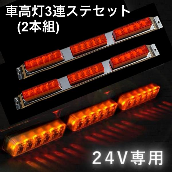 お買い得！！●商品名：流星Re6 LED車高灯 CE-242A　アンバー/アンバーと3連ステ CV-188セット●メーカー：ヤック●２４Ｖ専用●セット内容：・流星Re6 LED車高灯(CE-242A)　アンバー/アンバー×６個・取り付けステ...