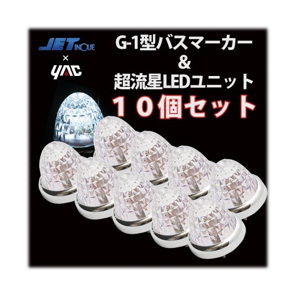 【当店オリジナル仕様！お得な10個セットです！】YAC超流星LEDユニットとJETイノウエ製 G-1型バスマーカーを組み合わせたマーカーランプです！鮮やかなプラスチック製カラーレンズと同色のLEDユニットの輝き！●商品名：YAC超流星LED...