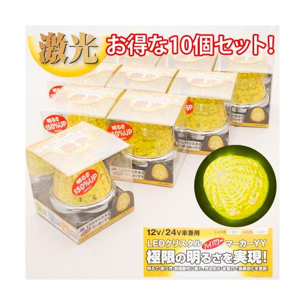 お得な10個セットです！●商品名：激光 黄　LEDクリスタルハイパワーマーカー10個セット（DC12/24V共用）●メーカー：JB日本ボデーパーツ工業株式会社●特　徴：・超高輝度SMD LED搭載！・LEDなので省電力・長寿命！●DC12V...