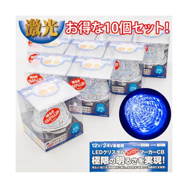 お得な10個セットです！●商品名：激光 青　LEDクリスタルハイパワーマーカー10個セット（DC12/24V共用）●メーカー：JB日本ボデーパーツ工業株式会社●特　徴：・超高輝度SMD LED搭載！・LEDなので省電力・長寿命！●DC12V...
