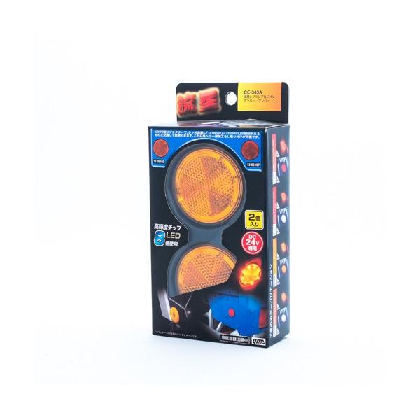 ●商品名：YAC　流星ＬＥＤレフランプ 丸 アンバー/アンバー　２個入り●メーカー：ヤック製●DC24V車専用■【KOITO製リフレクターで、レンズ表面に[12-05102]・[13-05107]の刻印があるものと交換して使用できます。※そ...