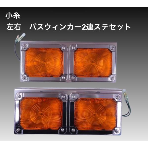 ●新品です小糸バスウィンカーと2連L型ステー左右セット商品です24ｖ25Ｗ球付きサイズ：縦約110mm×横約260mm×奥行約70mm（ウィンカー込み）裏側に　A.Bと記載があります。一般的にはAは運転席側Bは助手席側で取り付けられています...