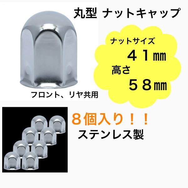 1パック(8ヶ入り)の価格です。●商品名：丸型ナットカバー　41ｍｍ　ステンレス/クロームメッキ　高さ58mm　●メーカー：JET イノウエ　500295●材　質：ステンレス（磨き仕上げ）●サイズ：ナット径41mm   高さ58mm　　*フ...