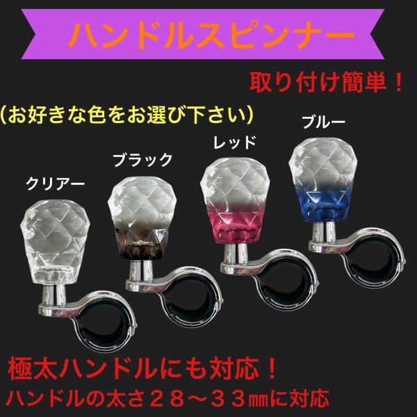 ●商品名：JB ハンドルスピンナー　　　　　　（色）クリアー・ブラック・レッド・ブルー●メーカー：日本ボデーパーツ工業株式会社●付属品　:六角レンチ　ゴムシート※特徴(製品説明)・仕様※・極太ハンドルカバーにも対応　ハンドルの太さ 28~3...
