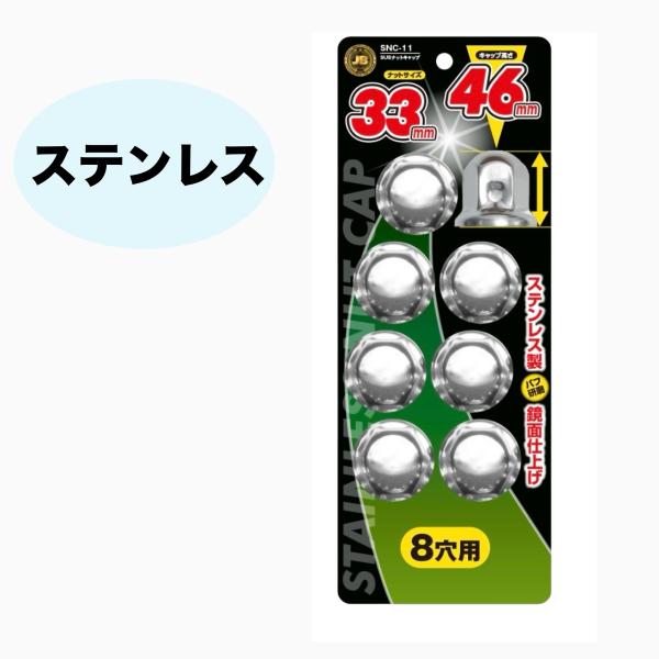 ISOホイール専用 ！　1パック(8ヶ入り)の価格です●商品名：ホイールナットキャップＳＮ●メーカー：JB 日本ボディーパーツ工業株式会社●材　質：●ステンレス製、バフ研磨で鏡面仕上げ●サイズ：33mm用　高さ　46ミリ　※ご注意：平成22...