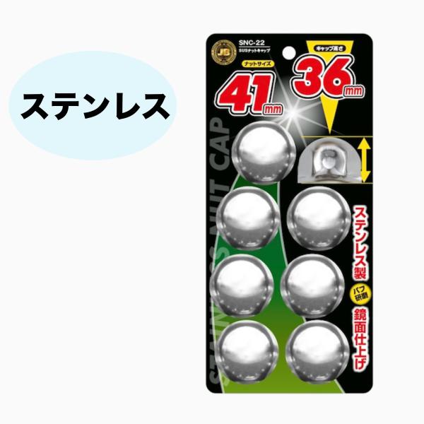 1パック(8ヶ入り)の価格です●商品名：JBナットカバー　SNC-22●メーカー：JB製●材　質：ステンレス製バフ仕上げで鏡面仕上げ！●サイズ：41ミリナット用　高さ：36ミリ　フロントご注意：・タイヤのホイルナット数、サイズ等車種によって...