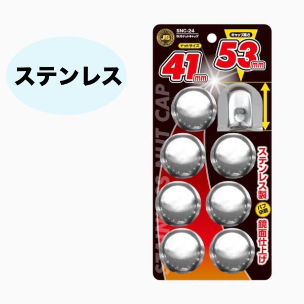 1パック(8ヶ入り)の価格です●商品名：JBナットカバー　SNC-24●メーカー：JB製●材　質：ステンレス製バフ仕上げで鏡面仕上げ！●サイズ：41ミリナット用　高さ：53ミリ　フロント/リアご注意：・タイヤのホイルナット数、サイズ等車種に...