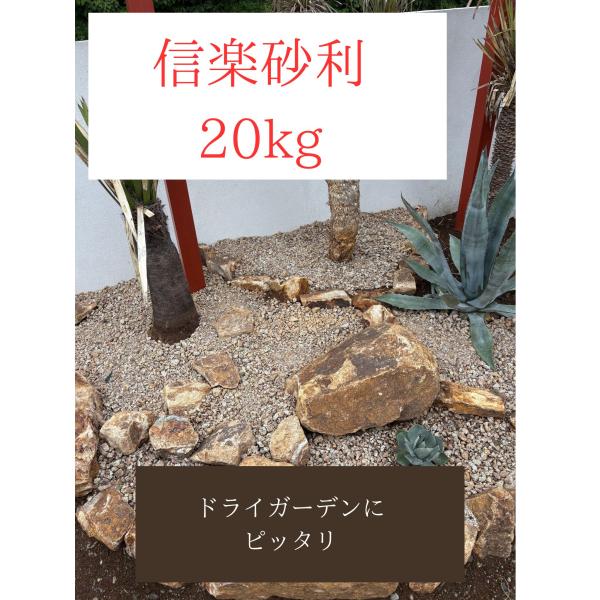 商品に興味をもっていただき、ありがとうございます。【商品の説明】信楽砂利20kgセット　　大きさ(約20〜40mm)ドライガーデンやロックガーデンにピッタリです。雰囲気をガラッとカッコよく出来るのでおすすめです。画像と現物の色味の違い、サイ...