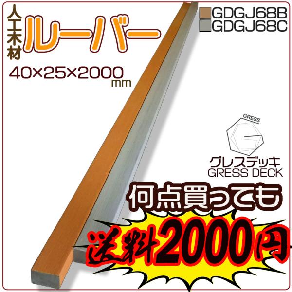 何点買っても送料2000円！人工木材「グレスデッキ」はメンテナンス不要で高耐久・耐候性に優れています。GDGJ68はルーバー材です。表面は両面とも木目調になっており自然な風合いです。西濃運輸営業所止め・法人宛（屋号があり常時人がいること）送...