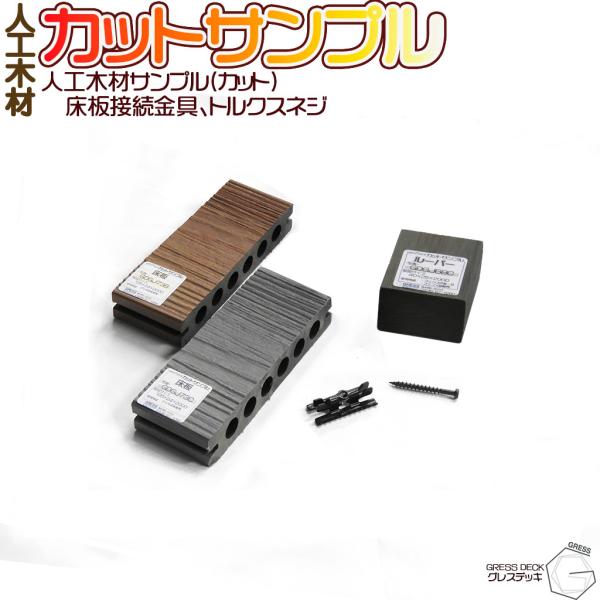 人工木材「グレスデッキ」のカットサンプルです。実際に手に取っていただき、質感の確認・組み立ての参考などにご利用ください。自宅配送・法人宛（屋号があり常時人がいること）送料無料です！※ただし沖縄県および各都道府県離島の場合は別途1,000円か...
