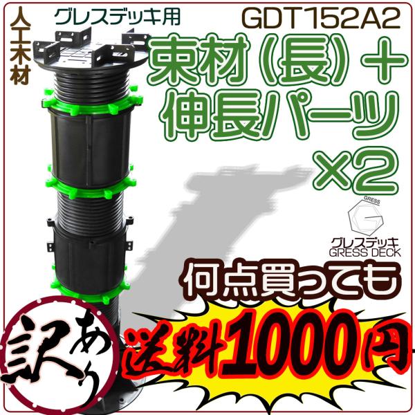 この商品は、訳あり品となります。商品の曲がり・傷、長期保管による汚れ・割れ・欠け等があります。あらかじめご了承下さい。何点買っても送料1000円！人工木材「グレスデッキ」根太を固定するための専用部品です。GDT152A2は束材（束ベースロン...