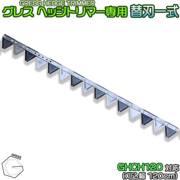※沖縄県・各都道府県離島の場合は別途送料がかかる場合がございます。グレスヘッジトリマー専用の替刃一式のセットです。こちらはGHCH120対応（刈り込み幅約120cm）用の15枚セットとなります。必ず対応機器・枚数・サイズなどをご確認の上、ご...